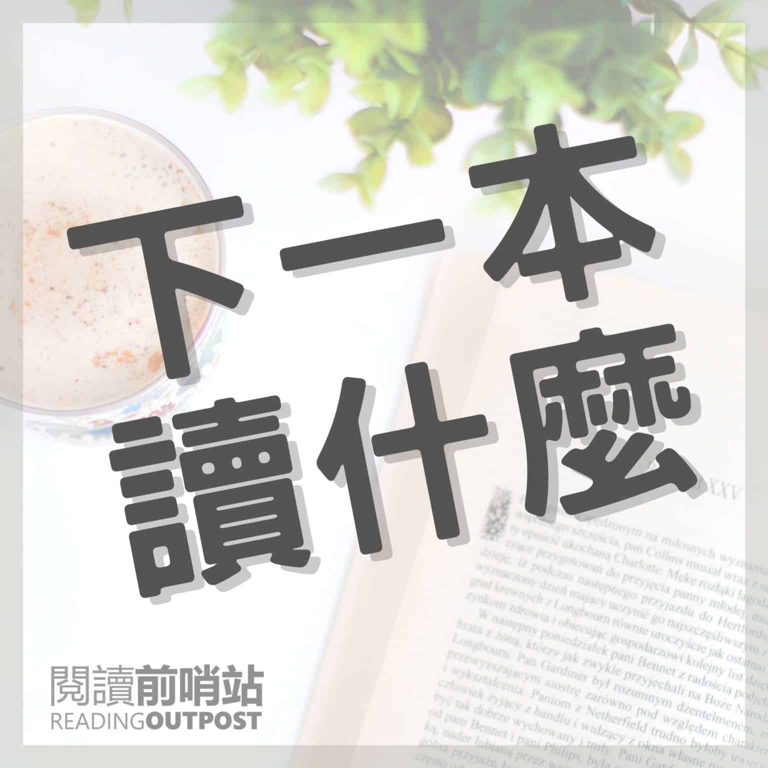 《讓未來變清楚》讀後心得：劉軒給家長的與青少年的禮物