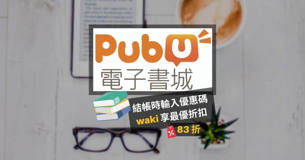 【Pubu飽讀電子書城】使用心得與評價 + 專屬優惠碼 | 閱讀前哨站