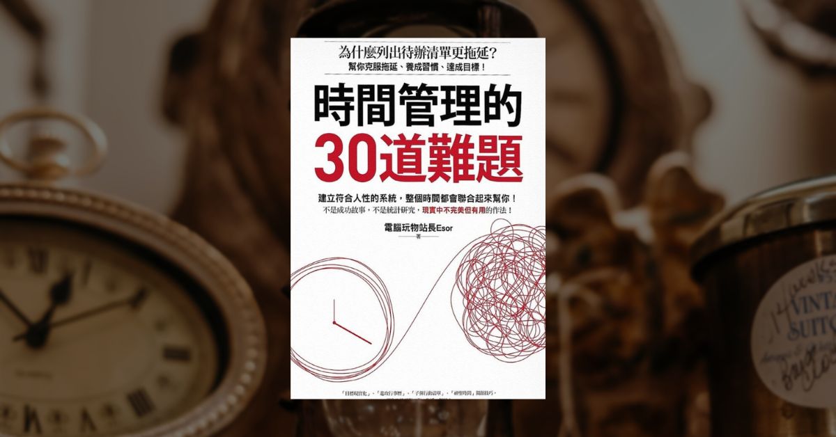 《時間管理的30道難題》讀後心得與作者專訪的重點整理 | 閱讀前哨站