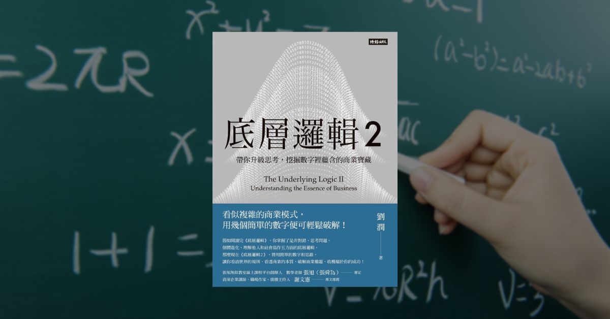 《底層邏輯2》讀後心得：用數字思維看懂商業世界本質 | 閱讀前哨站