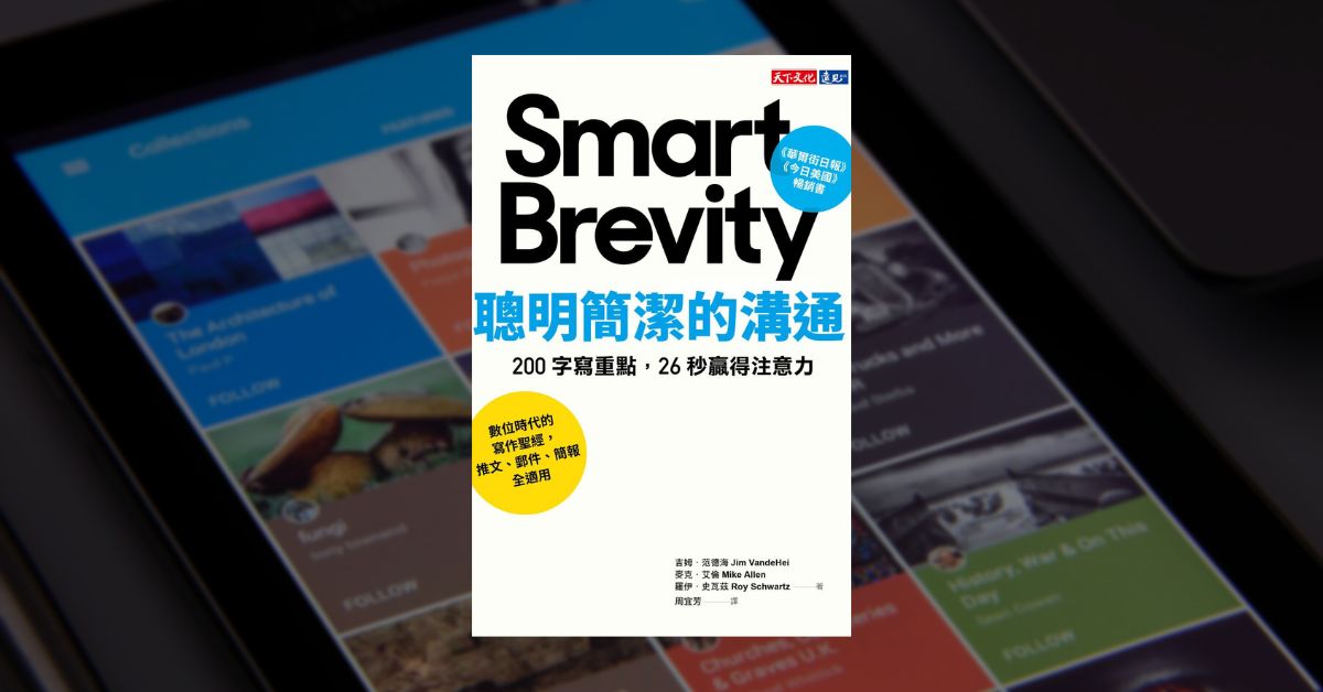 《聰明簡潔的溝通》讀後心得：數位時代必學的溝通法則 | 閱讀前哨站
