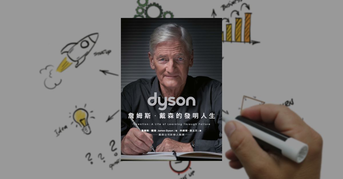 《Dyson：詹姆斯．戴森的發明人生》傳奇創辦人的精彩故事 | 閱讀前哨站