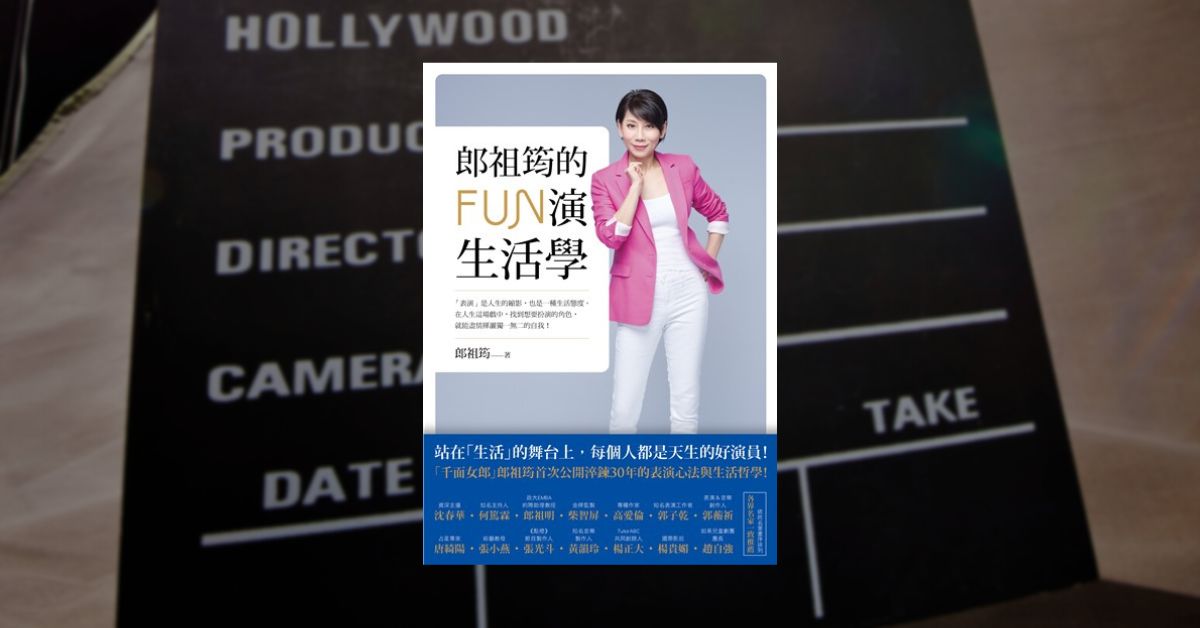 《郎祖筠的FUN演生活學》作者訪談和六個重點精華整理 | 閱讀前哨站