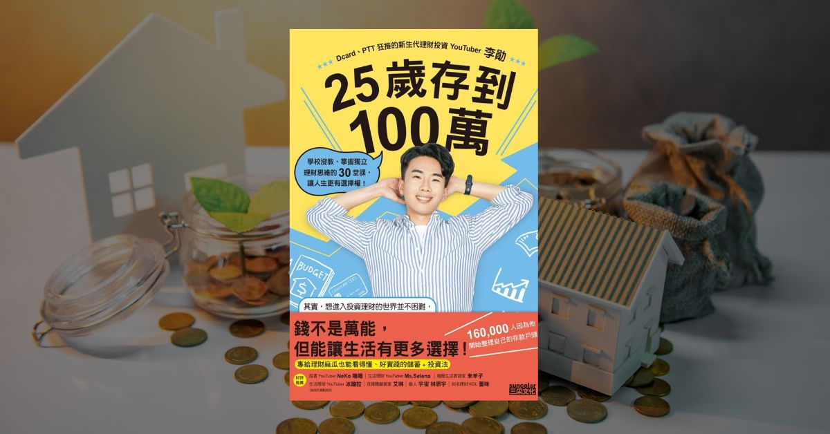 《25歲存到100萬》一本適合新鮮人與小資族的理財思維指南 | 閱讀前哨站