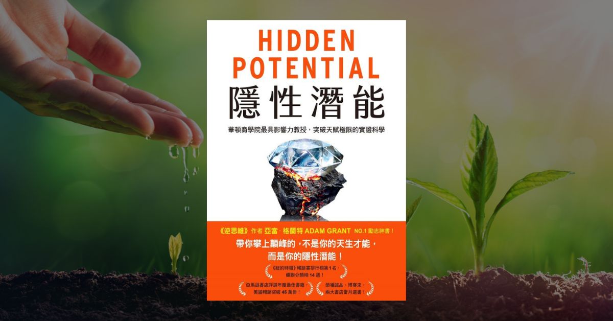 《隱性潛能》讀後心得：三個重點整理＋訪談作者的深刻收穫 | 閱讀前哨站