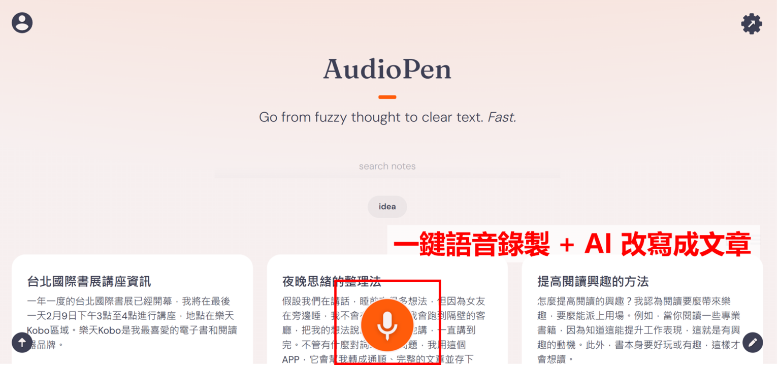新一代「語音轉文字」神器：Audiopen AI 深度介紹與教學 | 閱讀前哨站